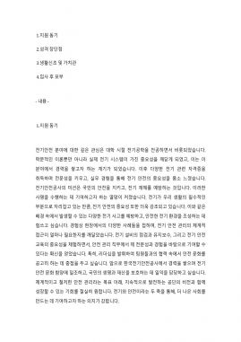 한국전기안전공사_경력직(5급)_최종 합격 자기소개서-1페이지