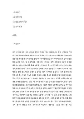 중소기업진흥공단_[일반직]기술직_기계_최종 합격 자기소개서-1페이지