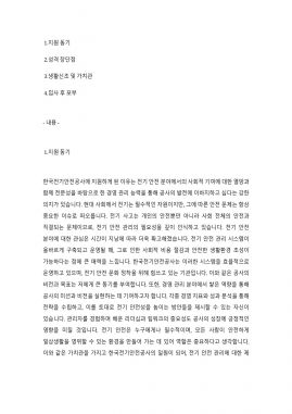 한국전기안전공사_경영관리(대전세종충남)_최종 합격 자기소개서-1페이지