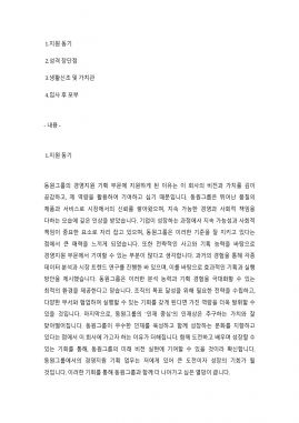 동원그룹_경영지원_기획_최종 합격 자기소개서 (2)-1페이지