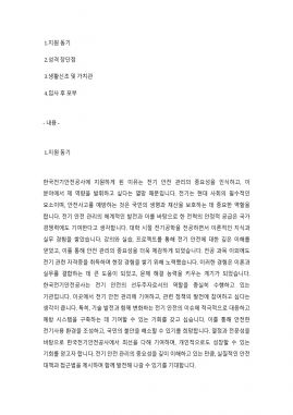 한국전기안전공사_경영관리_일반_최종 합격 자기소개서-1페이지