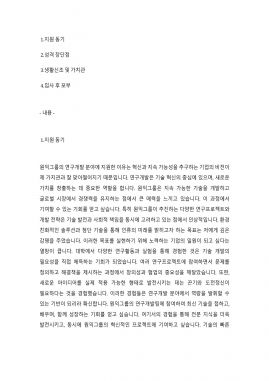 원익그룹_[원익홀딩스]연구개발_최종 합격 자기소개서-1페이지