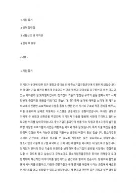 중소기업진흥공단_기술_전기전자_최종 합격 자기소개서-1페이지