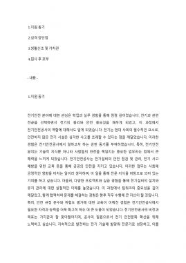 한국전기안전공사_기계_최종 합격 자기소개서-1페이지