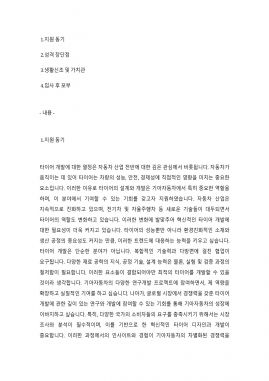 기아자동차_부품개발(타이어)_최종 합격 자기소개서-1페이지