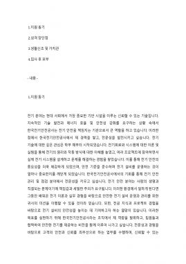 한국전기안전공사_기술(전기)_이전지역인재_최종 합격 자기소개서-1페이지