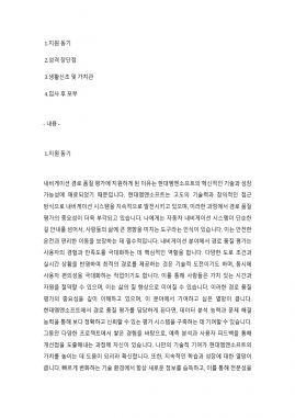 현대엠엔소프트_내비게이션 경로 품질 평가_최종 합격 자기소개서-1페이지