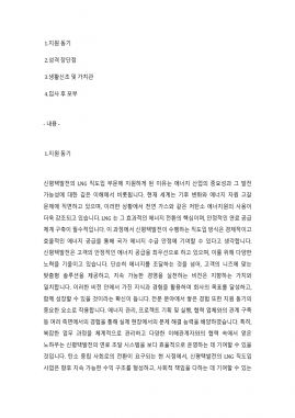 신평택발전_LNG직도입(연료조달)_최종 합격 자기소개서-1페이지