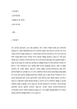 한국전기안전공사_시간선택제근로자(경영관리)_최종 합격 자기소개서-1페이지