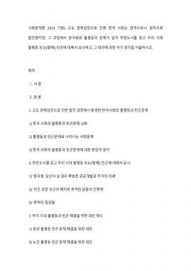 사회문제론 2023 기말) 고도 경제성장으로 인해 한국 사회는 양적으로나 질적으로 발전했지만, 그 과정에서 양극화와 불평등의 문제가 심각 추천도서를 읽고 우리 시대 불평등 또는(함께) 빈곤에 대해서 묘사하고, 그 대안에 관한 자기 생각을 서술하시오.-1페이지