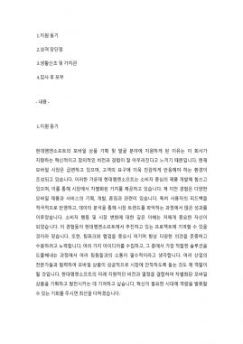 현대엠엔소프트_모바일 상품 기획 및 발굴_최종 합격 자기소개서-1페이지