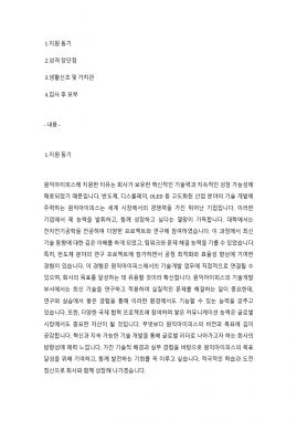 원익그룹_원익아이피에스_기술개발_최종 합격 자기소개서-1페이지