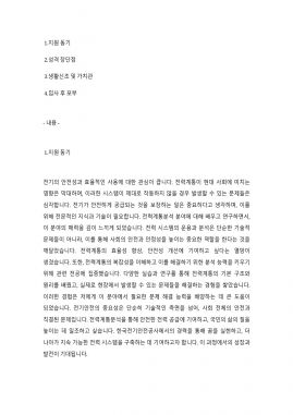 한국전기안전공사_전력계통분석_최종 합격 자기소개서-1페이지