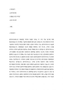 원익그룹_원익아이피에스_부품영업(국내)_최종 합격 자기소개서-1페이지