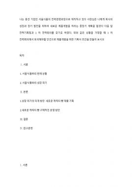 나는 중견 기업인 서울식품의 전략경영과장으로 재직하고 있다 사장님은 나에게 회사의 성장과 장기 발전을 위하여 새로운 제품개발을 하라는 중장기 계획을 맡겼다 다음 달 전략기획팀과 1차 전략회의를 갖기로 하였다. 위와 같은 상황을 가정할 때 1차 전략회의에서 토의해야할 안건으로 제품개발을 위한 기획서 초안을 만들어 보시오-1페이지