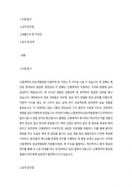 신풍제약_개발본부_임상개발팀_최종 합격 자기소개서-1페이지