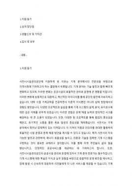 사천시시설관리공단_기계 7급_최종 합격 자기소개서-1페이지