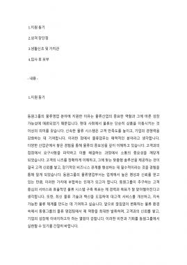 동원그룹_물류영업_최종 합격 자기소개서-1페이지