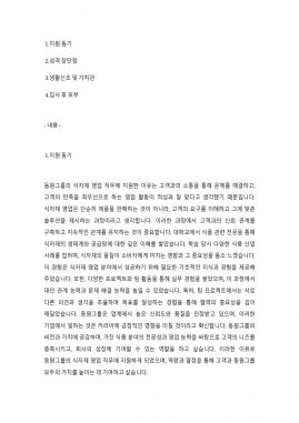 동원그룹_식자재영업_최종 합격 자기소개서 (2)-1페이지