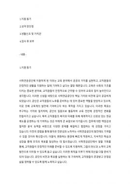 사학연금공단 교직원 합격 자기 소개서-1페이지