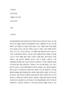 푸르덴셜생명보험_금융 컨설팅(보험영업) 및 부지점장 후보자 모집_최종 합격 자기소개서-1페이지