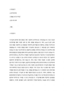 원익아이피에스_DS_기구설계_최종 합격 자기소개서-1페이지