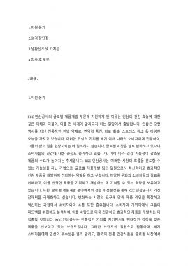 KGC인삼공사_글로벌 제품개발_최종 합격 자기소개서-1페이지