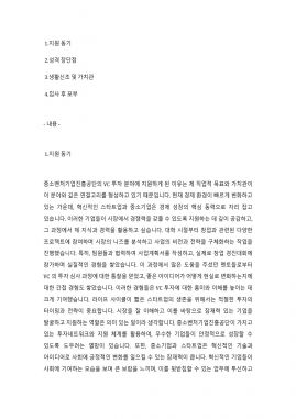 중소벤처기업진흥공단_VC투자_최종 합격 자기소개서-1페이지