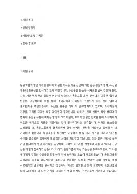 동원그룹_영업_마케팅_수산물유통영업_최종 합격 자기소개서-1페이지