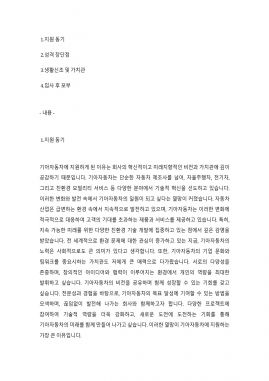 기아자동차_채용 지원_최종 합격 자기소개서-1페이지