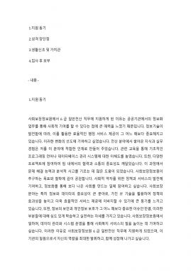 사회보장정보원_6급을(시간선택제)_일반전산_최종 합격 자기소개서-1페이지