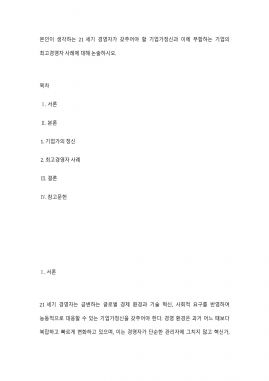 본인이 생각하는 21세기 경영자가 갖추어야 할 기업가정신과 이에 부합하는 기업의 최고경영자 사례에 대해 논술하시오.-1페이지