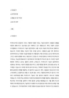 기아자동차_커넥티드카_모빌리티 서비스 개발_최종 합격 자기소개서-1페이지