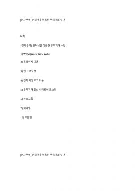 [전자무역] 인터넷을 이용한 무역거래 수단-1페이지