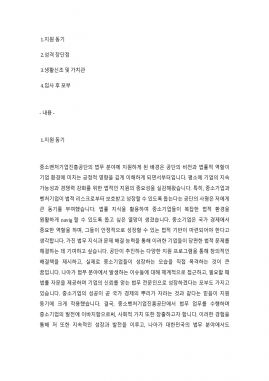 중소벤처기업진흥공단_법무_최종 합격 자기소개서-1페이지