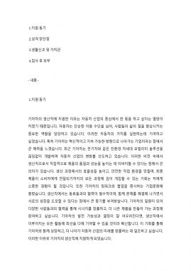 기아차_생산직_최종합격 자기소개서!!_자소서 전문가에게 유료첨삭 받은 자료입니다-1페이지