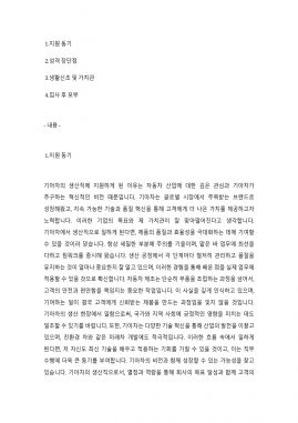 기아차_생산직_최종합격 자기소개서_자소서 전문가에게 유료첨삭 받은 자료입니다-1페이지