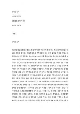 푸르덴셜생명보험_준법감시팀 인턴사원 채용_최종 합격 자기소개서-1페이지