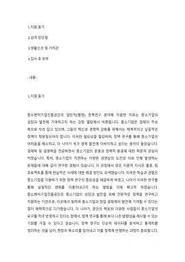 중소벤처기업진흥공단_일반직(행정) - 정책연구_최종 합격 자기소개서-1페이지