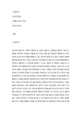 신한DS_프라이빗 클라우드 전략_서비스기획_최종 합격 자기소개서-1페이지