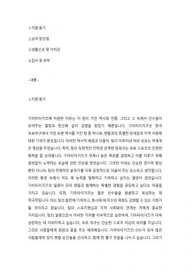 기아타이거즈_영어 통역_최종 합격 자기소개서-1페이지