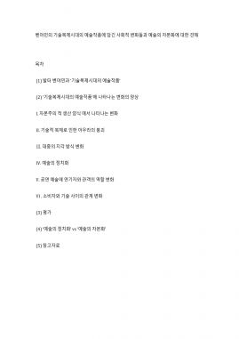 벤야민의 기술복제시대의 예술작품에 담긴 사회적 변화들과 예술의 자본화에 대한 견해-1페이지