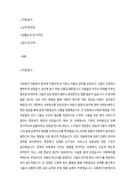 사회복지 아동복지 경력 자기소개서 자소서0k-1페이지