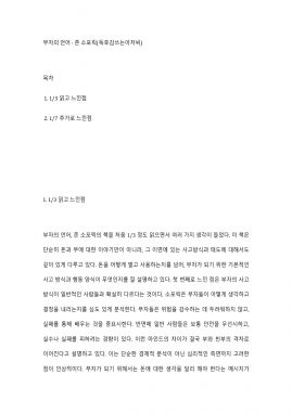 부자의 언어 - 존 소포릭(독후감쓰는아저씨)-1페이지