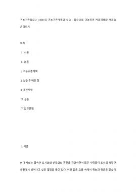 귀농귀촌실습2 ) 000의 귀농귀촌계획과 실습 - 화순으로 귀농하여 커피재배와 커피숍 운영하기-1페이지