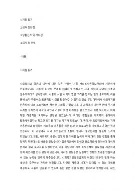 사회복지공동모금회_국민 참여 소통_최종 합격 자기소개서-1페이지