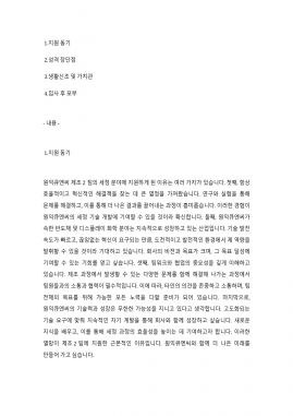 원익큐엔씨_제조2팀 세정_최종 합격 자기소개서-1페이지