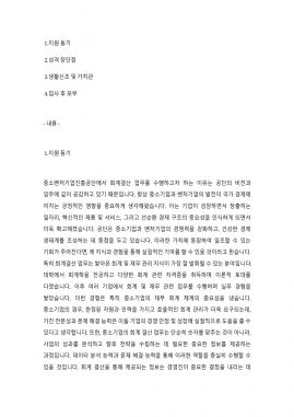 중소벤처기업진흥공단_회계결산(한국공인회계사)_최종 합격 자기소개서-1페이지