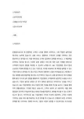 기업은행 자기소개서, 본인이 은행원으로서 경쟁력(역량), IBK 기업은행에서 채용해야 하는 이유-1페이지