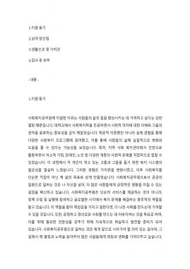 사회복지공무원 합격자소서 9급사회복지공무원 자기소개서예제문 사회복지직자기소개서 공무원자소서 사회복지직공무원자기소개서 사회복지사공무원지원동기자기소개서-1페이지